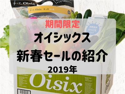 【Oisix新春BIG福袋&新春セール】期間限定お試しセットのご紹介